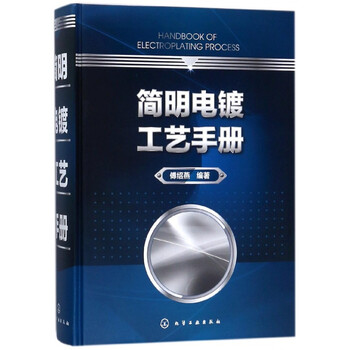 简明电镀工艺手册(精)