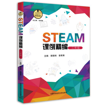 STEAM课例精编（二年级）
