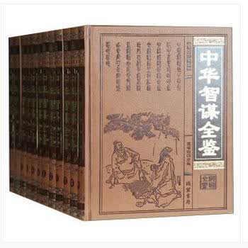 中华智谋全鉴 皮面精装12卷  线装书局