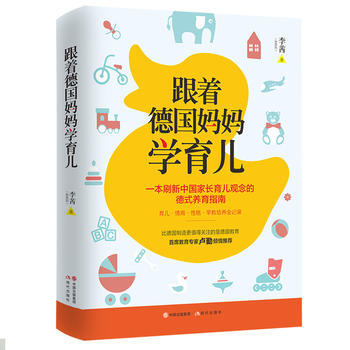 跟着德国妈妈学育儿