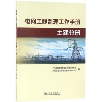 电网工程监理工作手册土建分册