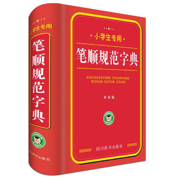 小学生专用：笔顺规范字典（本书收录了近4000个常用字和次常用字，每个条目逐笔演示笔顺）