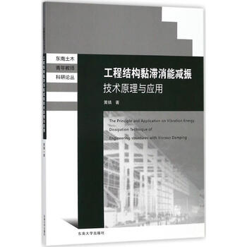 工程结构黏滞消能减振技术原理与应用