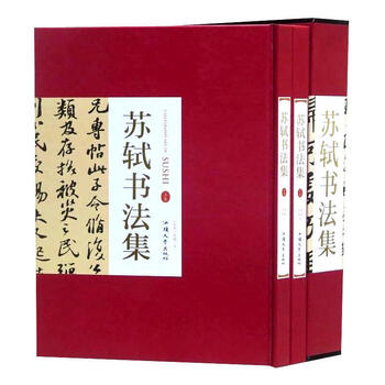  苏轼书法集全2册16开精装 正版苏轼书法作品汉字法书作品集 梅花诗帖赤壁赋黄州寒食帖李白