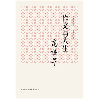 国文教育经典：作文与人生
