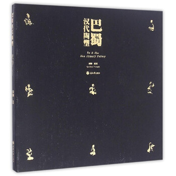 巴蜀汉代陶塑
