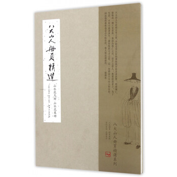 八大山人册页精选(山水花鸟册山水花果册)(精)