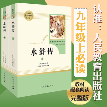 包邮！水浒传 施耐庵著 统编语文教材配套阅读 九年级上 学生名著阅读课程化丛书 人民教育出版社