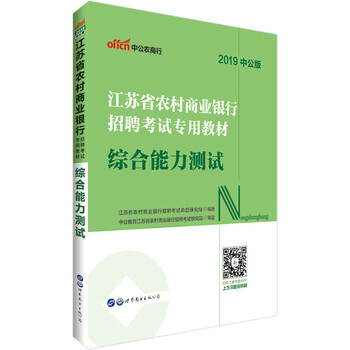 中公教育2019江苏省农村商业银行招聘考试教材：综合能力测试