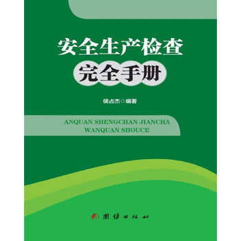 安全生产检查完全手册