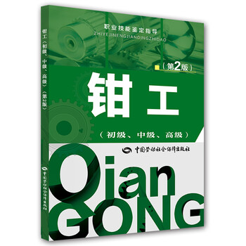 钳工（初级、中级、高级）第2版--职业技能鉴定指导