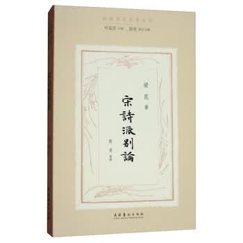 宋诗派别论/民国诗学论著丛刊