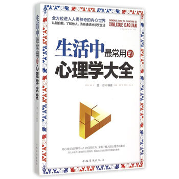生活中*常用的心理学大全