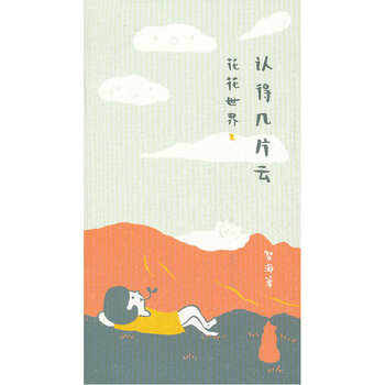 正版 花花世界（2）：认得几片云9787549510924