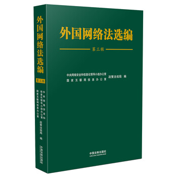 [正版图书]外国网络法选编（第三辑）