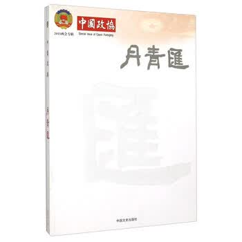 丹青汇（2015两会专辑）