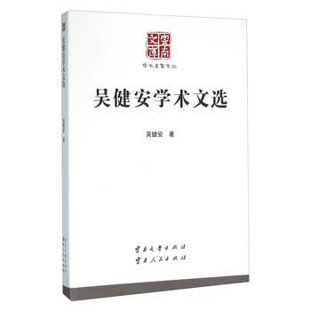 吴健安学术文选