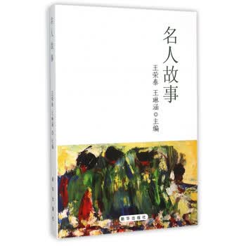 名人故事