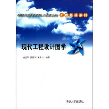 现代工程设计图学(卓越工程师教育培养计划配套教材)/工程