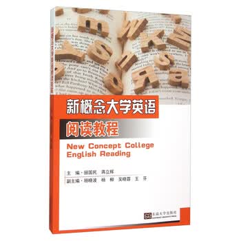 新概念大学英语阅读教程