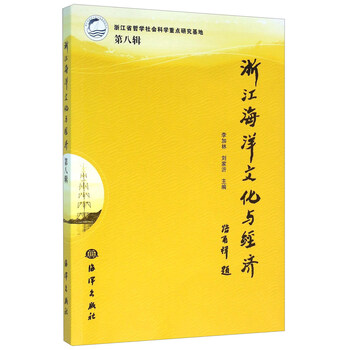 浙江海洋文化与经济（第八辑）