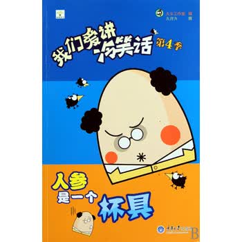 我们爱讲冷笑话(第4季人参是一个杯具)