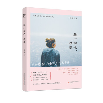 输一回吧，姑娘