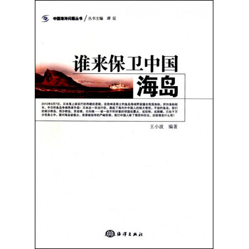 谁来保卫中国海岛/中国海洋问题丛书