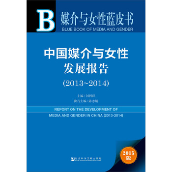中国媒介与女性发展报告（2013-2014）