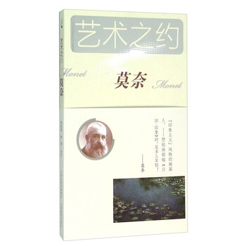 艺术之约：莫奈