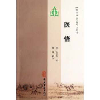 医悟/100种珍本古医籍校注集成