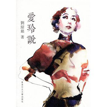 爱玲说 港台原版 张爱玲 刘绍铭 香港中文大学