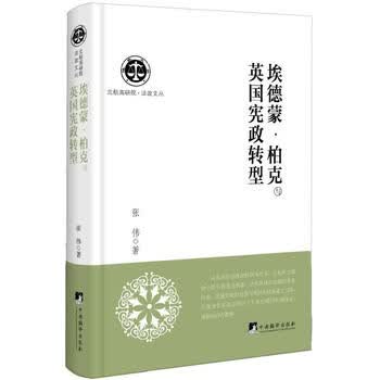 埃德蒙·柏克与英国宪政转型