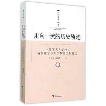 走向一流的历史轨迹·中国卷之一：中外著名大学校长治校理念与办学制度文献选编