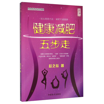 大字版：健康减肥五步走【】9787500268086