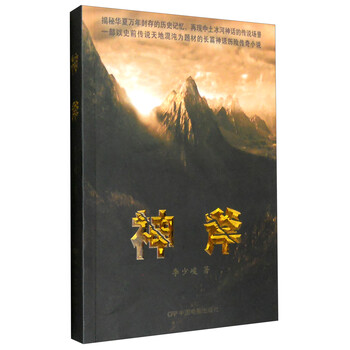 正版 神斧9787106043537