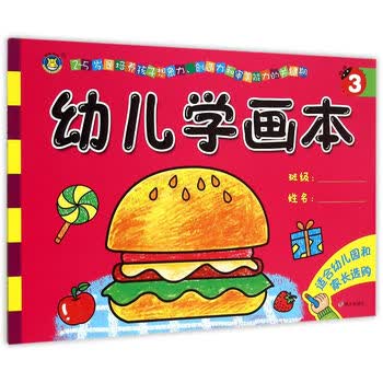 幼儿学画本(3)