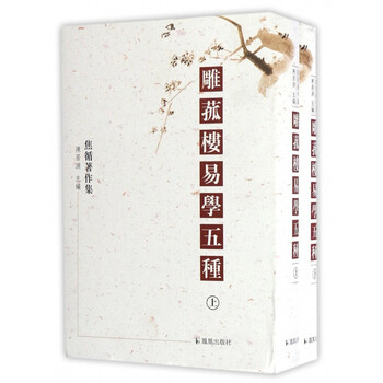 雕菰楼易学五种(上下焦循著作集)(精)