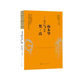 教育家叔本华 叔本华与梵·高：箴言与绘画