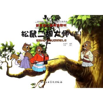 松鼠二胡大师(下新思维二胡考级教材)