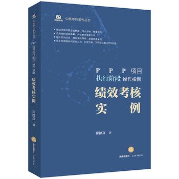 PPP项目执行阶段操作指南：绩效考核实例