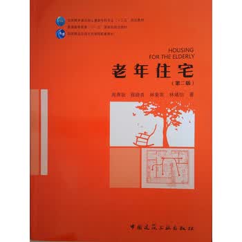 老年住宅（第二版）