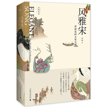2018中国好书：新民说·风雅宋：看得见的大宋文明