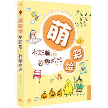 萌彩绘-水彩笔de妙趣时光