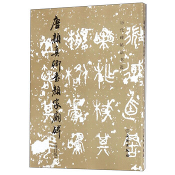 唐颜真卿书颜家庙碑（修订版）/历代碑帖法书选