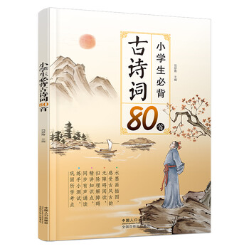 小学生常背古诗词80首 教材教辅书 彩图注音 经典赏析古诗文诵读