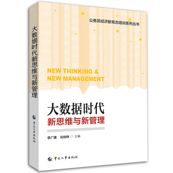 大数据时代：新思维与新管理