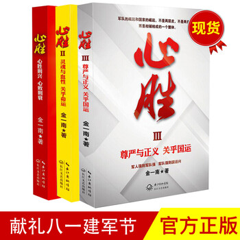 心胜全三册123（金一南 著）献礼八一建军节