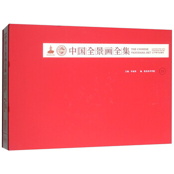 正版 中国全景画全集:四9787531477655