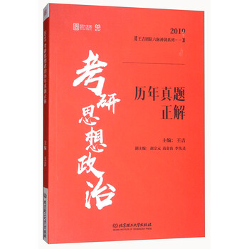考研思想政治9787568254694北京理工大学王吉